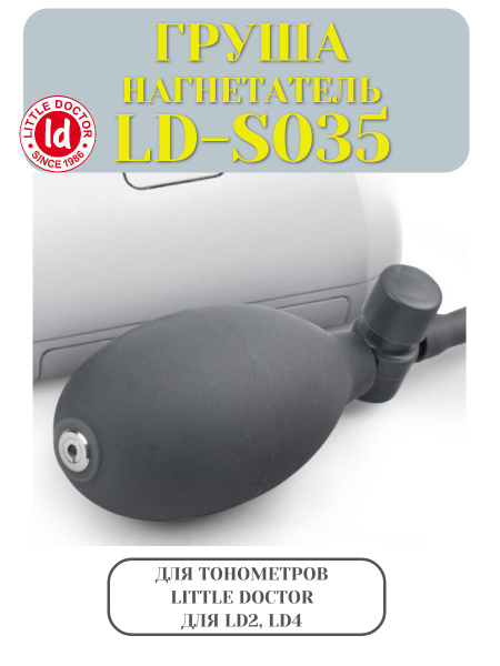 Груша Нагнетатель (баллон) LD-S035 для полуавтоматических тонометров Little Doctor LD-2, LD-4 ...