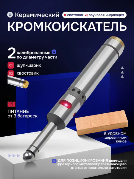 Керамический кромкоискатель Ceramic Edge Finder, серебристый купить на ...