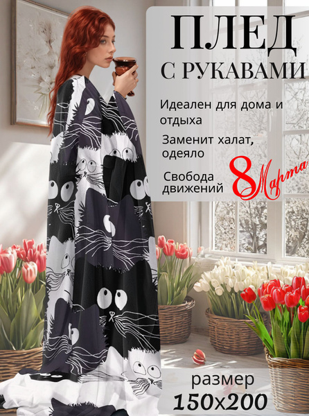Плед с рукавами женский Totmart плюшевый Мягкое покрывало для дивана и ...
