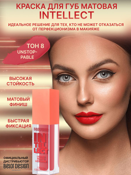 BELOR DESIGN Краска для губ Intellect матовая тон 8 Ягодный купить на OZON по низкой цене ...