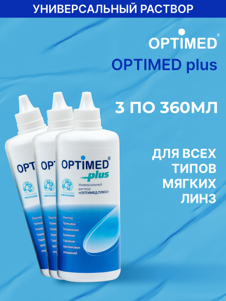 Раствор для контактных линз OPTIMED plus, 360 мл - 3 шт.Плюс), Универсальный раствор для ...
