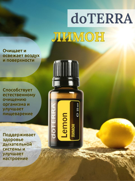 Эфирное масло ЛИМОН doTERRA lemon, Citrus limon. Пр-во США 15 мл купить ...