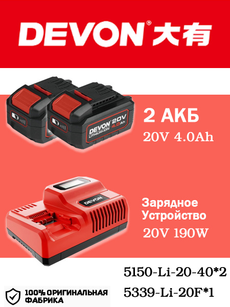 DEVON 20V 4.0 аккумулятор 2 + 20V 190W зарядное устройство купить на ...