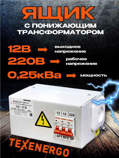 Ящик с понижающим трансформатором ЯТП-0,25 220/12-3АВ У3 IP31 купить на OZON по низкой цене ...