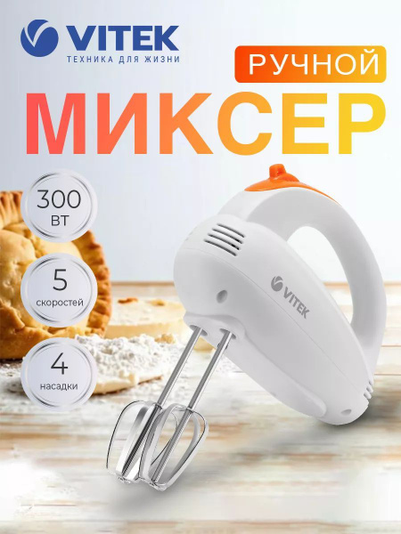Миксер ручной Vitek Orange VT-1492, Мощность 300Вт, 5 скоростей купить на OZON по низкой цене ...