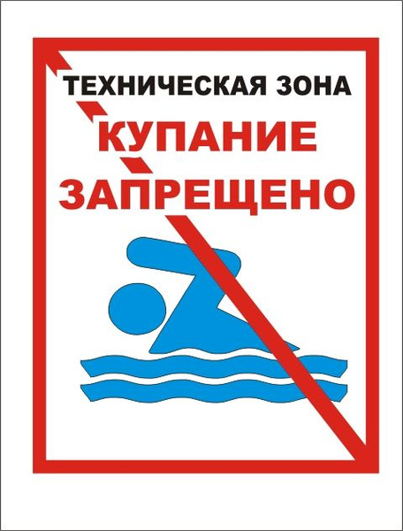 Табличка для пляжа КУПАНИЕ ЗАПРЕЩЕНО купить на Ozon по низкой цене 1887779551