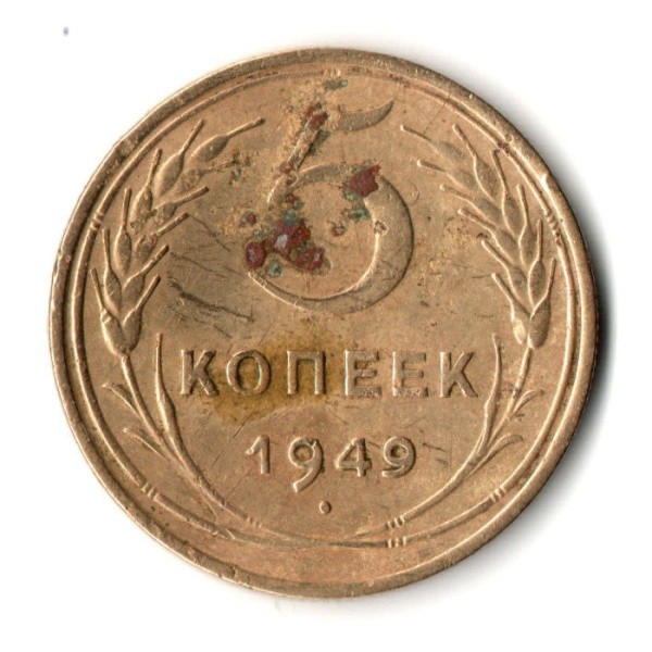 5 копеек 1949 год СССР F купить на OZON по низкой цене (1888107948)