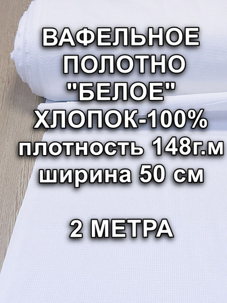 2м.Белое вафельное полотно для шитья, хлопок 100%, плотнность- 148, шир ...