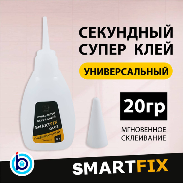 Супер клей универсальный SmartFix GLUE, 20 гр купить на OZON по низкой цене (1869458998)