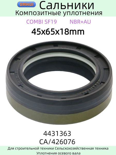 Манжета армированная 45x65x18 Композитное Сальник, 4431363 426076 ...