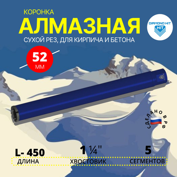 Diamond Hit (Даймонд Хит) Алмазная коронка сухой рез 52 мм по бетону и ...