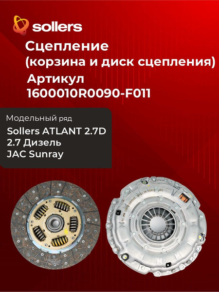 Сцепление Sollers ATLANT 2.7D / JAC Sunray / Соллерс Атлант 2,7 дизель ...
