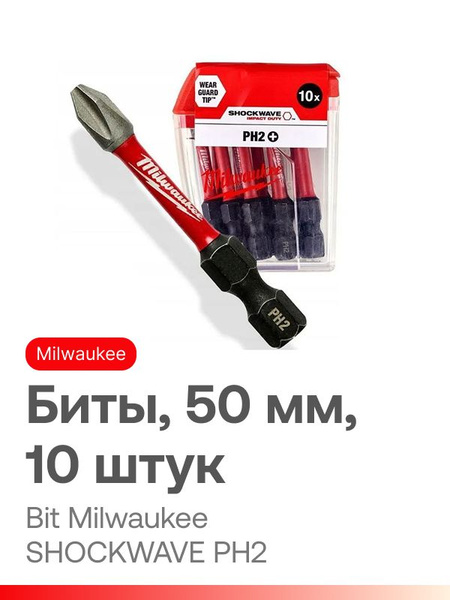Биты Milwaukee Bit Milwaukee SHOCKWAVE PH2 50мм (10шт) 4932430855 ...