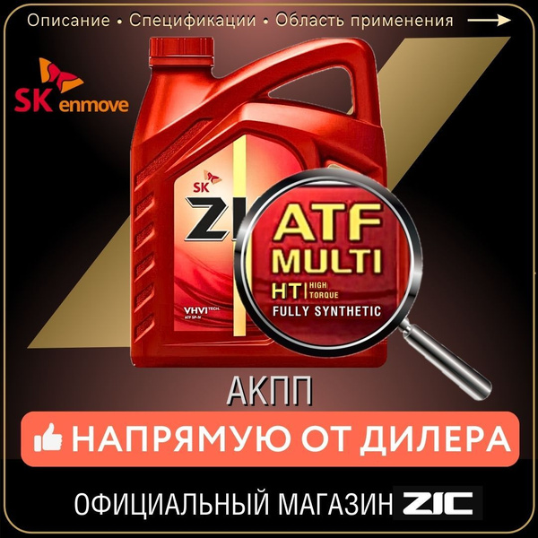ZIC ATF HT Масло Трансмиссионное, Синтетическое 4л купить c доставкой на OZON по низкой цене ...