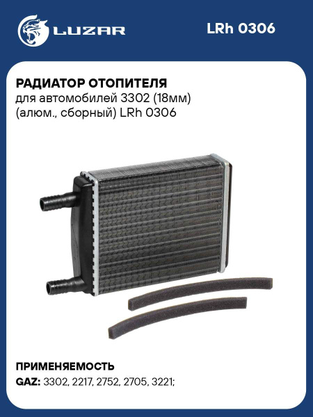 Радиатор отопителя для автомобилей 3302 (18мм) (алюм., сборный) LUZAR LRh 0306 купить на OZON по ...