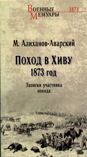 Поход в Хиву. 1873 год. Записки участника похода | Алиханов-Аварский Максуд, Максуд Алиханов ...