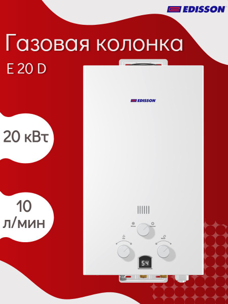 Газовая колонка Edisson E 20 D проточная 20 кВт купить на OZON по низкой цене (1897662562)
