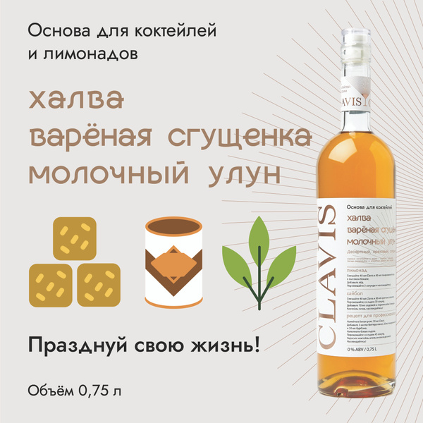 Сироп для кофе и коктейлей Clavis: Халва, Варёная сгущенка, Молочный ...