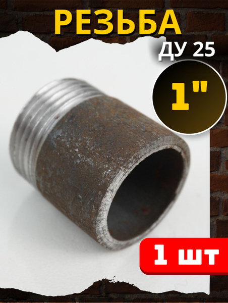 Резьба 1 дюйм стальная приварная (Ду-25 ГОСТ 3262-75) 1шт. купить на OZON по низкой цене ...
