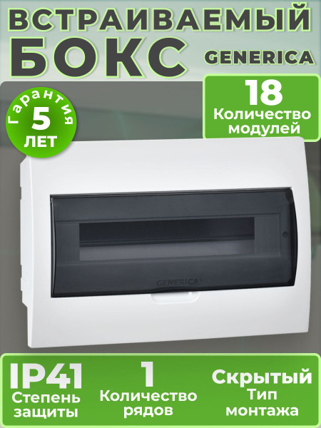 Щиток (бокс) электрический для автоматов на 18 модулей, встраиваемый IP41 GENERICA купить на ...