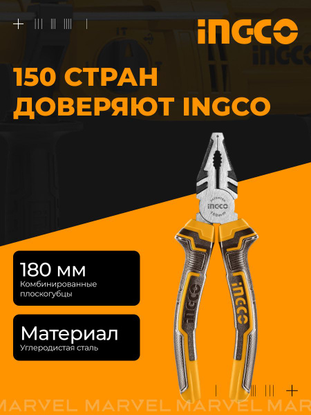Плоскогубцы комбинированные INGCO HCP08188, 180 мм купить на OZON по ...