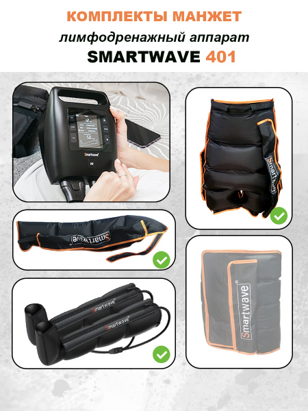 Массажер Smartwave 401 с манжетами на ноги, 1 рука, шорты купить на OZON по низкой цене (1904979859)