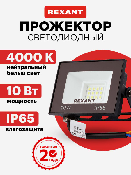 Прожектор уличный светодиодный REXANT 10 Вт, 800 Лм, нейтральный свет, влагозащищенный, для сада ...