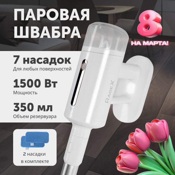 Паровая швабра RAGEX R1701-100-R, белый, 1500 Вт, Ручной купить c ...