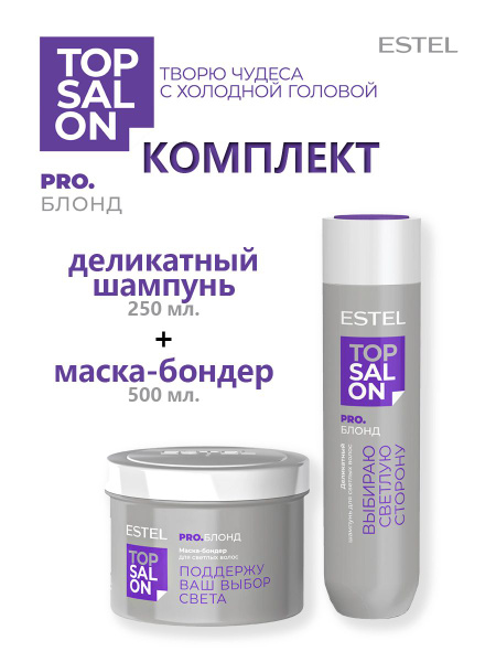 ESTEL Комплект TOP SALON PRO.БЛОНД Деликатный шампунь для светлых волос 250 мл. + Маска-бондер ...