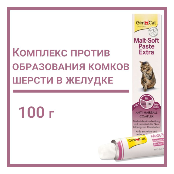 100 г. Мальт софт паста экстра для выведения шерсти у кошек "GimCat Malt Soft Paste Extra ...