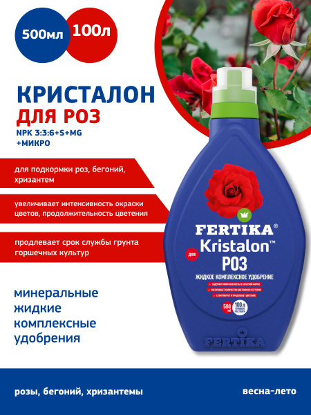 Удобрение FERTIKA ФЕРТИКА КРИСТАЛОН для роз 500 мл купить на OZON по низкой цене (1554432826)
