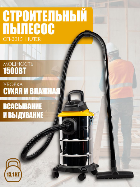 Пылесос строительный СП-2015 Huter, 1500 Вт, 20л, сухая/влажная уборка, шланг 1,8 метра ...