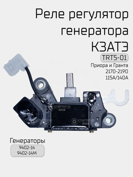 Реле регулятор напряжения генератора КЗАТЭ TRT5-01 ОРИГИНАЛ Приора ...