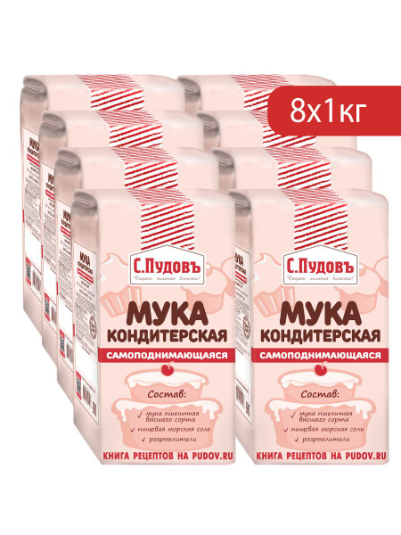 Мука кондитерская самоподнимающаяся, С.Пудовъ, 8 шт по 1000 г купить на ...