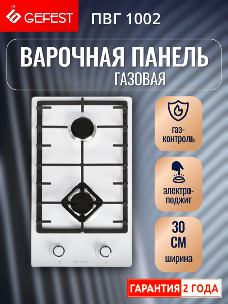 Gefest Варочная панель газовая ПВГ 1002 / 2 Конфорки, Газконтроль, белая плита, 30 см Гефест ...