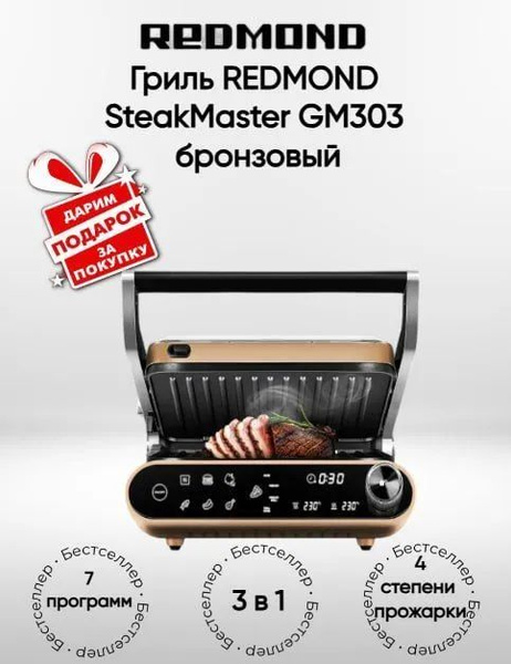 Гриль REDMOND SteakMaster GM303 (+подарок) купить на OZON по низкой цене (1912244576)