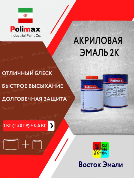 Эмаль акриловая белая быстросохнущая 2K Polimax 1 кг (с отвердителем ...