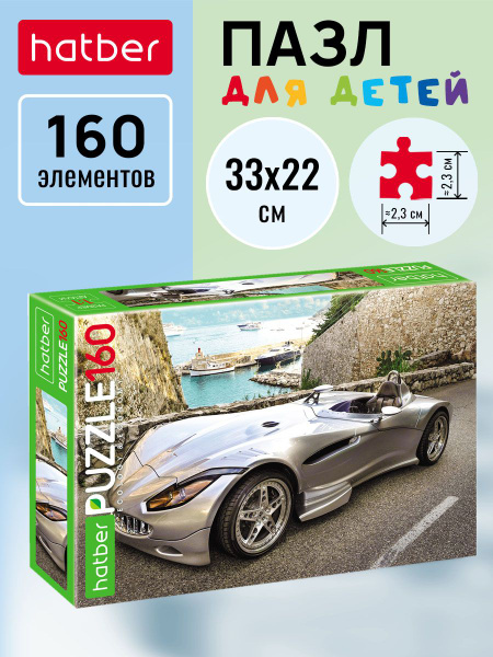 Пазл Hatber "Supercar" 160 элементов, 330х220мм купить на OZON по низкой цене (1919862129)
