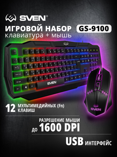Игровой набор клавиатура+мышь SVEN GS-9100, 104кл.+12Fn/ 800-1600 DPI/ 3+1кн./ подсветка купить ...