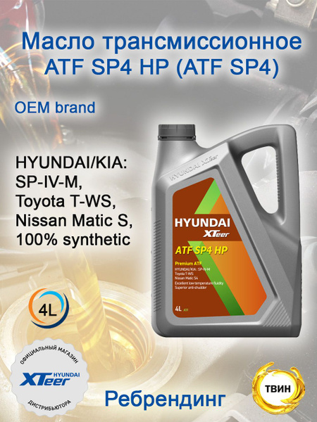 Трансмиссионное масло Hyundai Xteer ATF SP4 4л купить c доставкой на OZON по низкой цене (653472064)