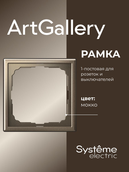 Рамка 1-постовая ArtGallery Мокко System electric GAL000601 купить на OZON по низкой цене ...