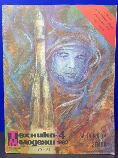 Журнал Техника молодежи. Выпуск 4, 1982 г. купить на OZON по низкой цене (1921761575)