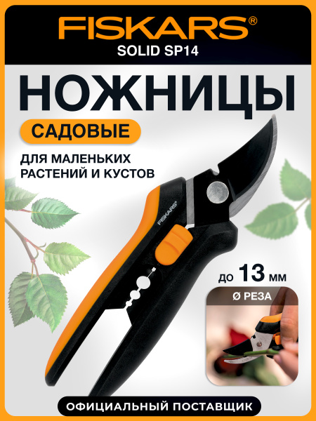 Ножницы садовые для цветов, растений, трав FISKARS SP14 / Секатор для цветов (1051601) купить на ...