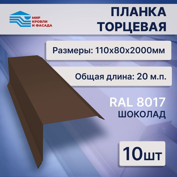 Планка торцевая / ветровая планка для кровли 110*80*2000мм, 10шт RAL ...
