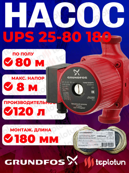 Циркуляционный насос Grundfos UPS 25-80 180, 220 л/мин купить c доставкой на OZON по низкой цене ...