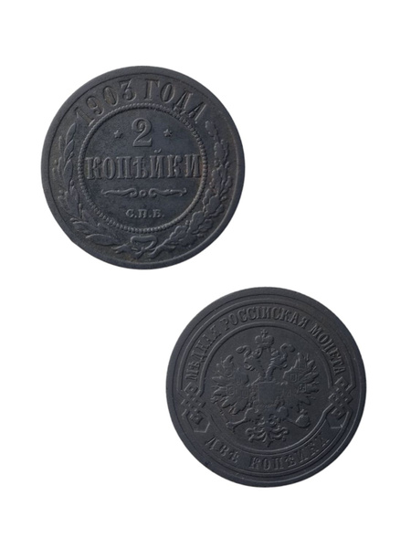 2 копейки 1903 (№2) царская старинная коллекционная медная монета копейка оригинал нумизматика ...