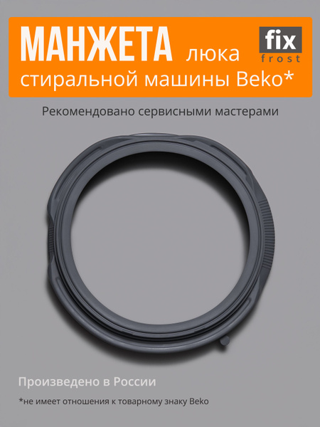 2843770300 Манжета люка стиральной машины Beko купить на OZON по низкой ...