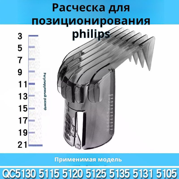 Регулируемая насадка-гребень для триммера Philips: QC5105-5135, QC5120 ...