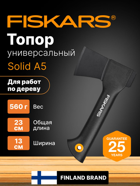 Fiskars Топор Solid A5, 30 см, малый, универсальный купить на OZON по низкой цене (1696257110)