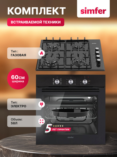 Комплект встраиваемой техники S69B471 Simfer 60см: газовая варочная панель и электрический ...